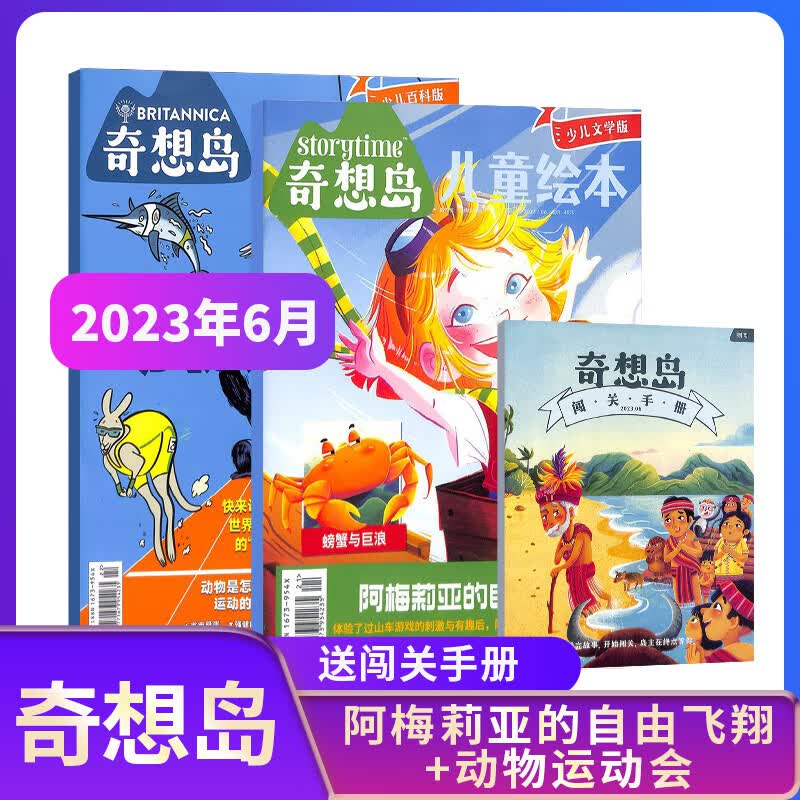 【单期订阅】现货 奇想岛杂志2022/2023年1/2/3/4/5/6/7/8月期数自选 英国storytime 中文版5-12岁儿童文学读物 杂志铺绘本少儿文学 奇想岛2023年6月 动物运动会