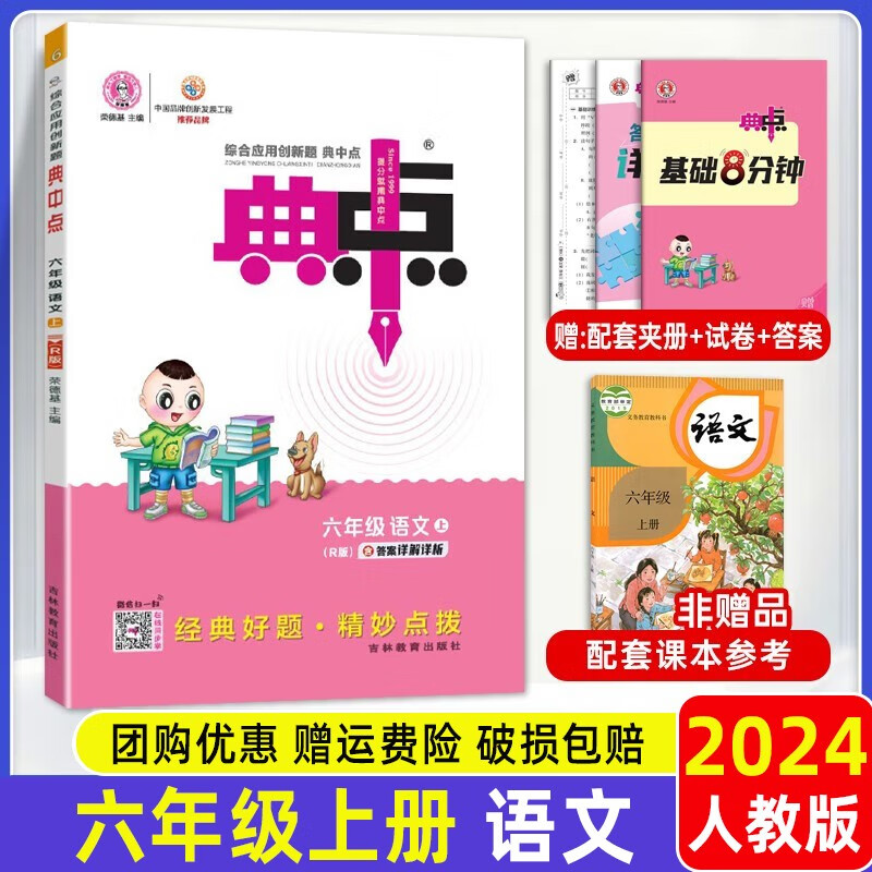 【自选】2024版典中点六年级上下册语数英同步训练人教北师版小学6年级练习册课时作业专项思维训练荣德基 六年级上册语文人教版