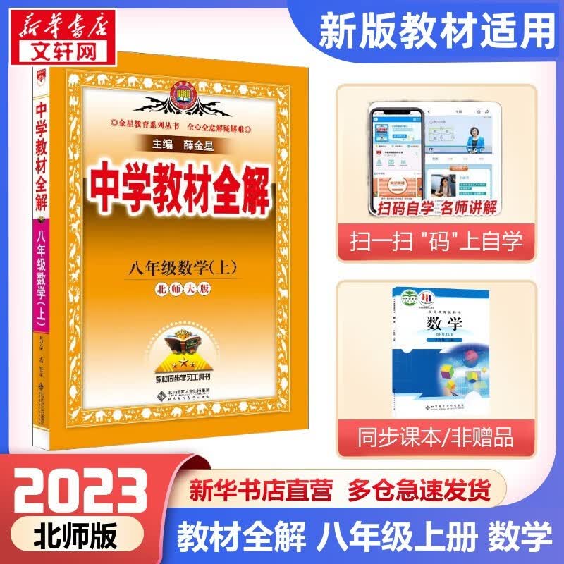 【科目自选】2023新版薛金星中学教材全解八年级上册 2023秋适用8年级同步教材解读 初二 八年级上册 数学 北师版 BS