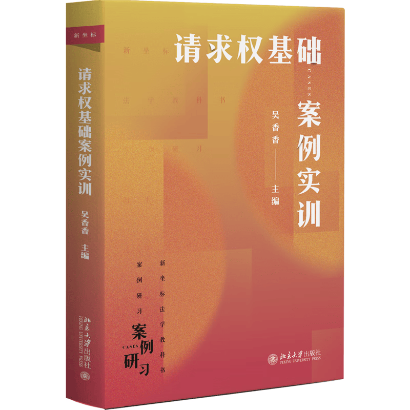 请求权基础案例实训 新坐标法学案例研习系列 吴香香