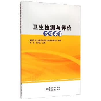 卫生检测与评价名词术语