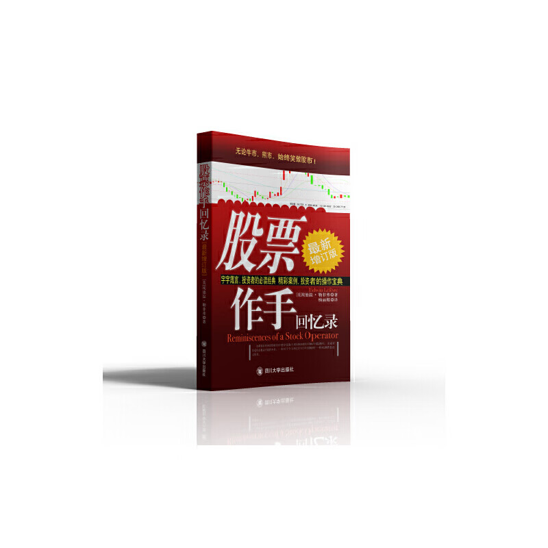 股票作手回忆录（最新增订版）
