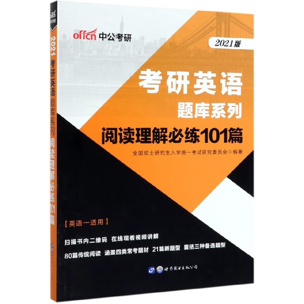 阅读理解必练101篇(英语1适用2021版)/考研英语题库系列
