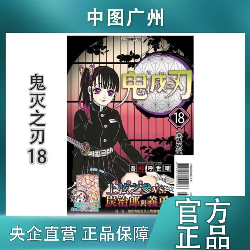 现货【中图台版】鬼灭之刃漫画 1-23册 单册 吾峠呼世晴 炭治郎周边 东立出版 繁体中文 印刷 港台图书 鬼灭之刃18 首刷限定版