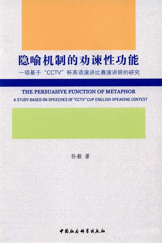隐喻机制的劝谏性功能