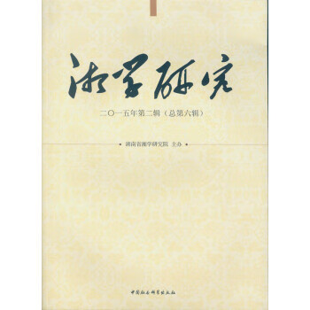 湘学研究