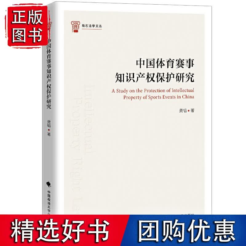 中国体育赛事知识产权保护研究