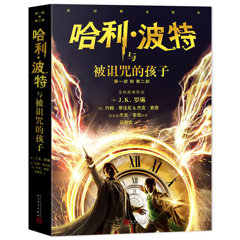 哈利波特书全套7册全集哈利波特与死亡圣器凤凰社密室火焰杯魔法石中文版 JK罗琳 人民文学 【新版】哈利波特与被诅咒的孩子