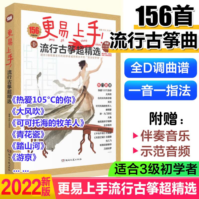 古筝流行曲谱2022歌曲集 更易上手流行古筝精选156首古筝入门古筝谱流行曲琴谱古筝书教材伴奏音乐鉴赏示范简谱集湖南文艺出版社