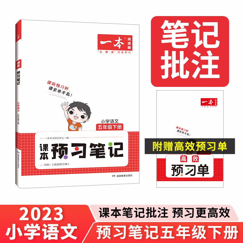 一本小学语文课本预习笔记五年级下册RJ人教版 2023春同步阅读课堂笔记课前学霸预习单衔接课后巩固