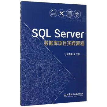 SQL Server数据库项目实践教程