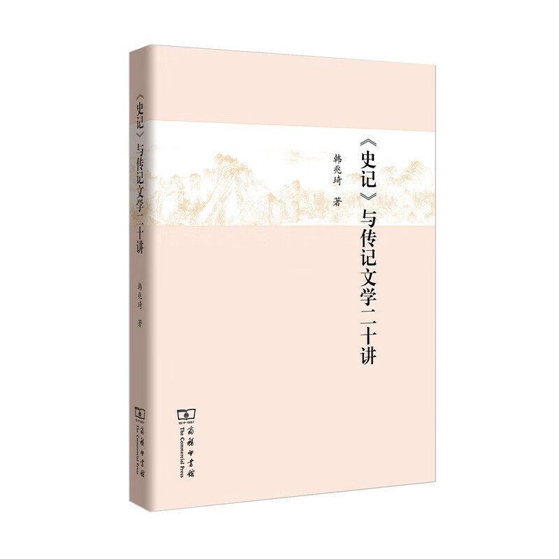 《史记》与传记文学二十讲