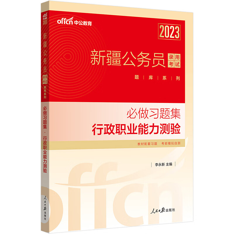 中公2023公务员考试题库系列必做习题集行政职业能力测验