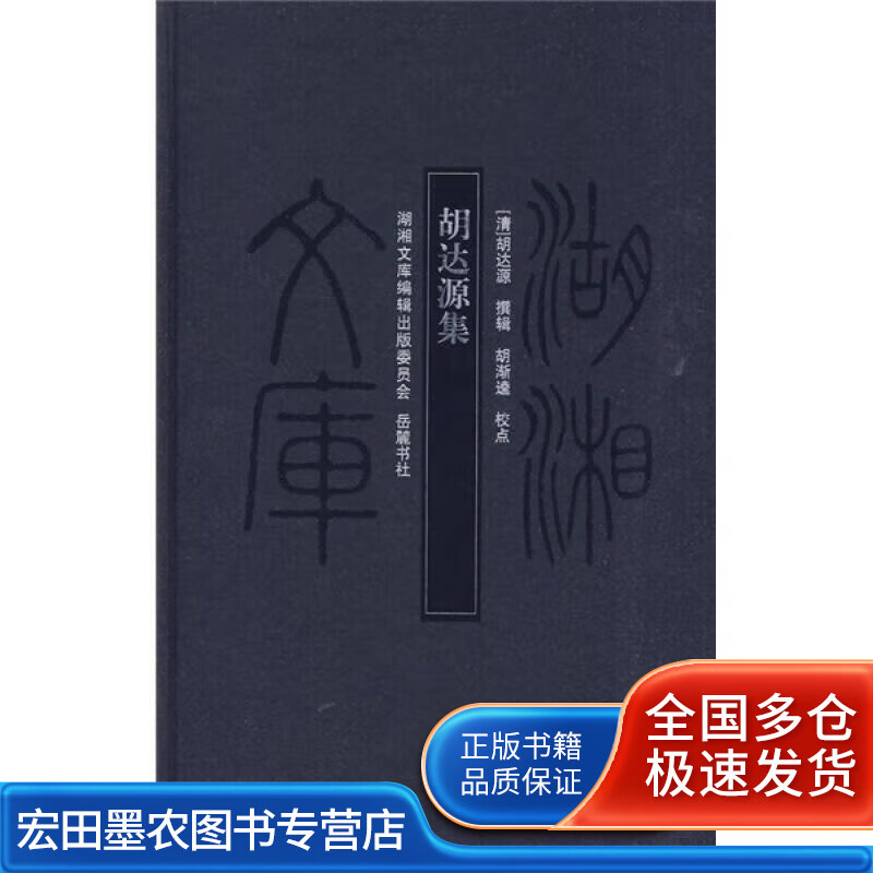 胡达源集【好书】