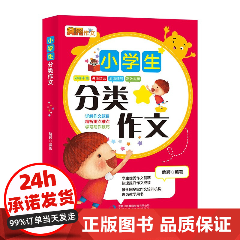 黄冈作文小学生大全3-6年级辅导教材三四五六年级同步写景写人记事分类起步人教版通用书籍 小学生分类作文
