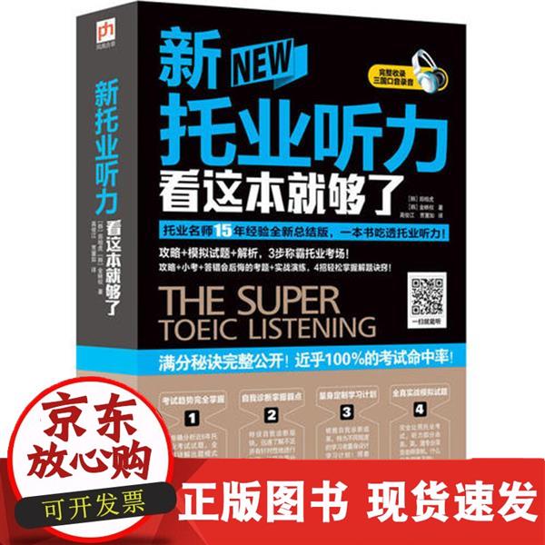 新托业听力看这本就够了 [韩]郑相虎, 金映权 9787553738505 [韩]郑相虎, 金映权