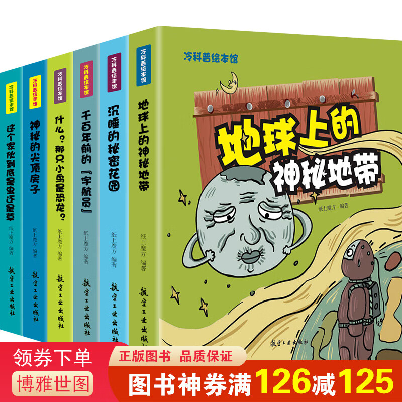 【神券专区】冷科普绘本馆（全6册）儿童地理科普读物小学生课外阅读书籍百科全书[7-10岁]