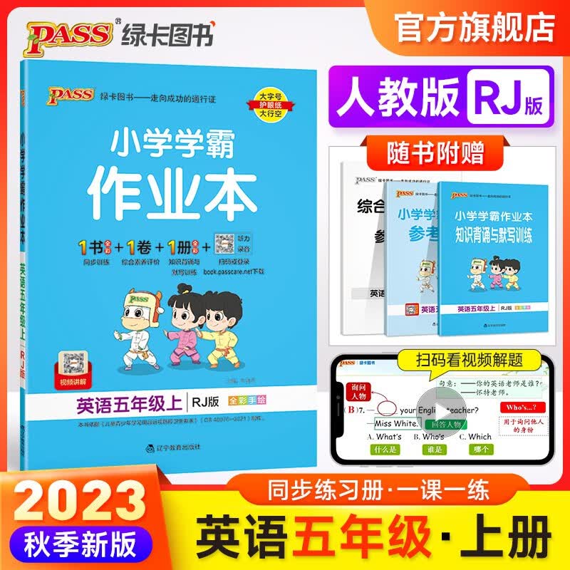 自选23秋小学学霸作业本语文数学英语科学道德与法治五年级上册人教北师青岛五四外研一起点教科牛津大象译林广东同步练习册5年级训练辅导教材书附赠达标测试卷课时作业本天天练暑假预习书pass 英语·人教