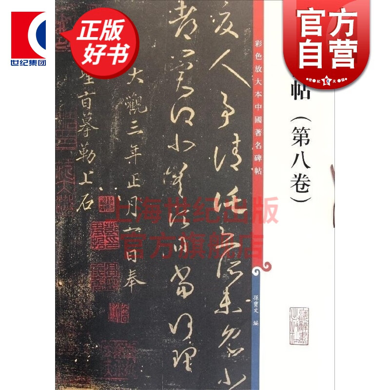 大观帖 第八卷 彩色放大本中国著名碑帖 第三辑集 上海辞书出版社 孙宝文