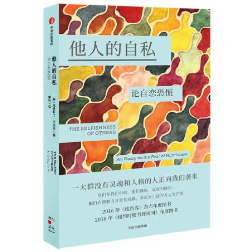 他人的自私:论自恋恐慌