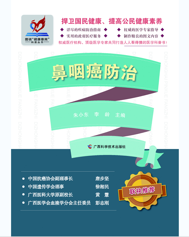 鼻咽癌 朱小东李龄曲颂赵伟等 管理 9787555107712
