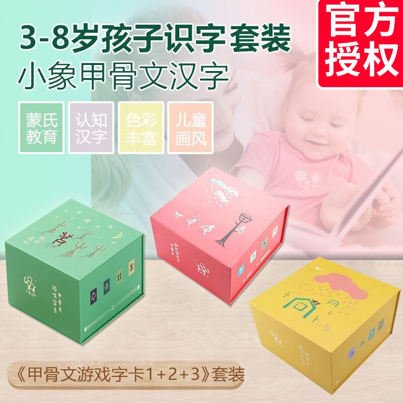 全3册小象汉字甲骨文游戏识字卡片 启蒙认字我的第一本汉字书美丽认知大全3-6-8岁功能游戏卡精美故事 甲骨文游戏字卡全3盒1+2+3