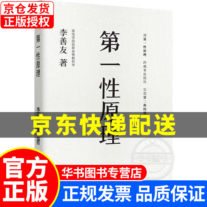第一性原理：混沌学园创新必修教科书（智元微库出品）