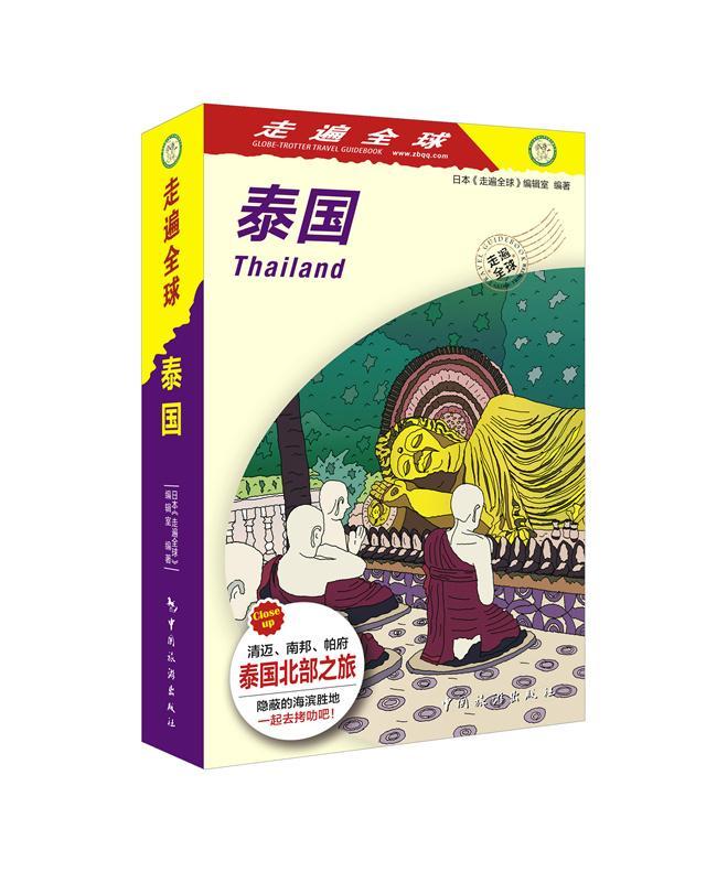 泰国 日本《走遍全球》辑室 旅游/地图 9787503257858