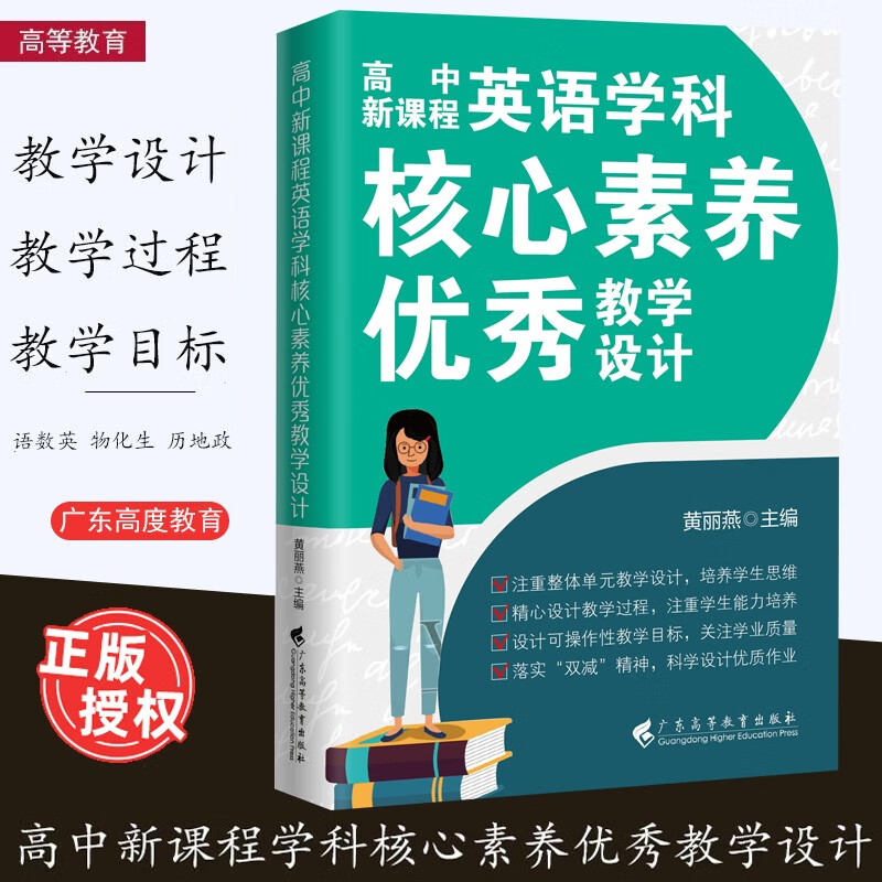 现货速发 官方 高中新课程学科核心素养优秀教学设计 语文数学英语物理化学生物历史地理思想政治 立德树人 整体单元教学设计 新高考新教材 英语学科（现货）