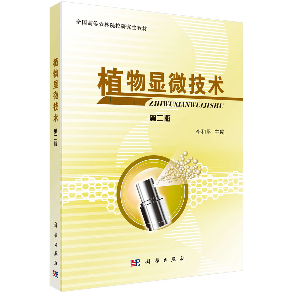植物显微技术/李和平