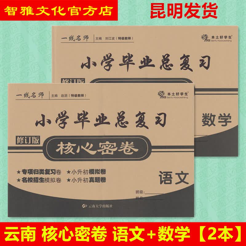 云南一线名师小学毕业总复密卷语文数学修订版小升初模拟卷 语文+数学