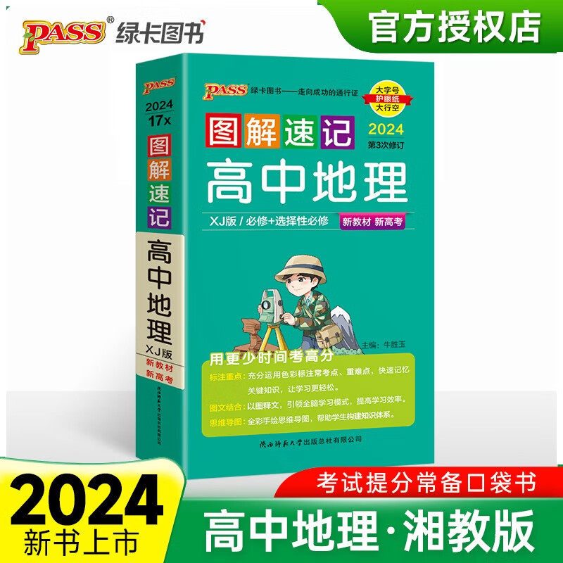 图解速记 高中地理 湘教版 适用必修选择性必修 基础知识便携口袋书全彩版 24版 pass绿卡图书