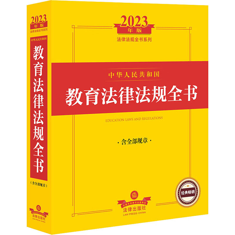 中华人民共和国教育法律法规全书 含全部规章 2023年版 图书