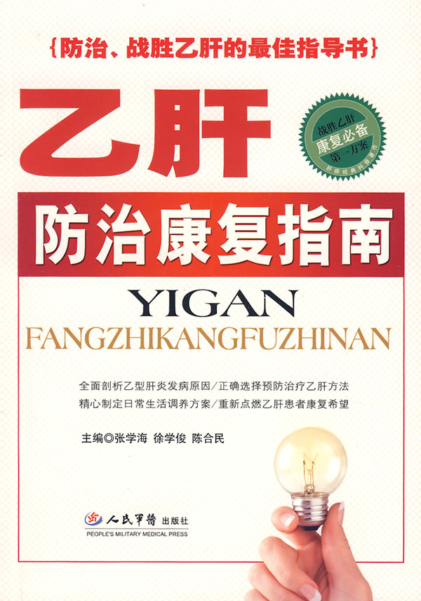 乙肝防治康复指南 【，放心购买】