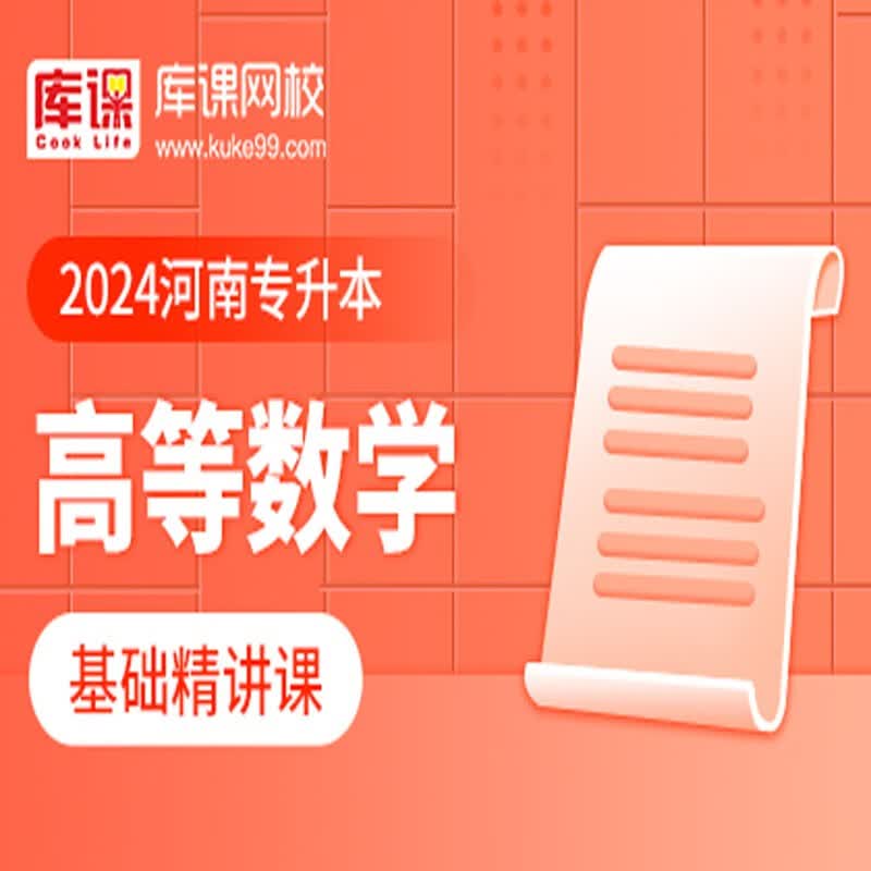 官方直营库课网校2024河南专升本网课《英语 专业课》基础精讲班名师录播课 高数