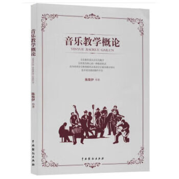 音乐教学概论 陈俊伊 中国戏剧出版社 9787104049104