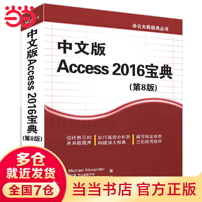 中文版Access 2016宝典(第8版)