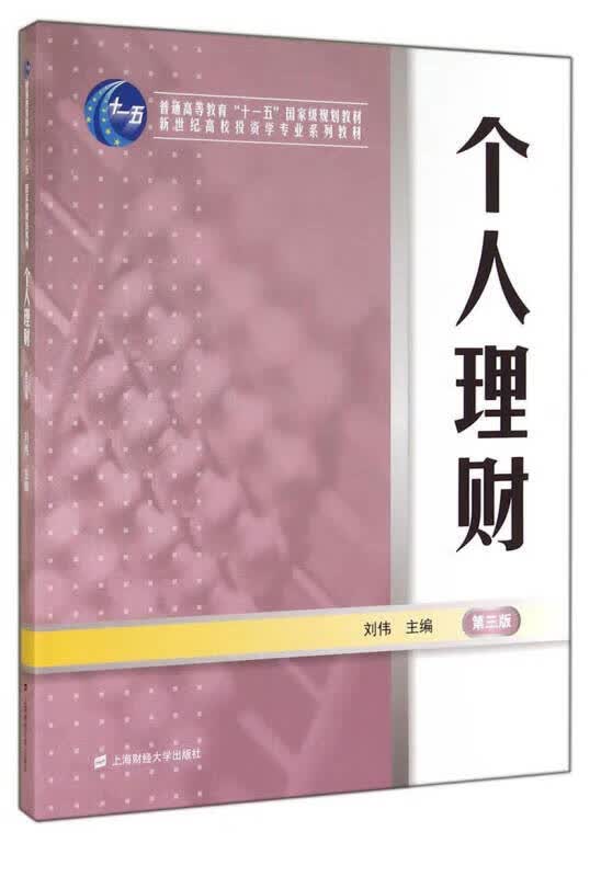 个人理财（第三版）9787564219963【精选】