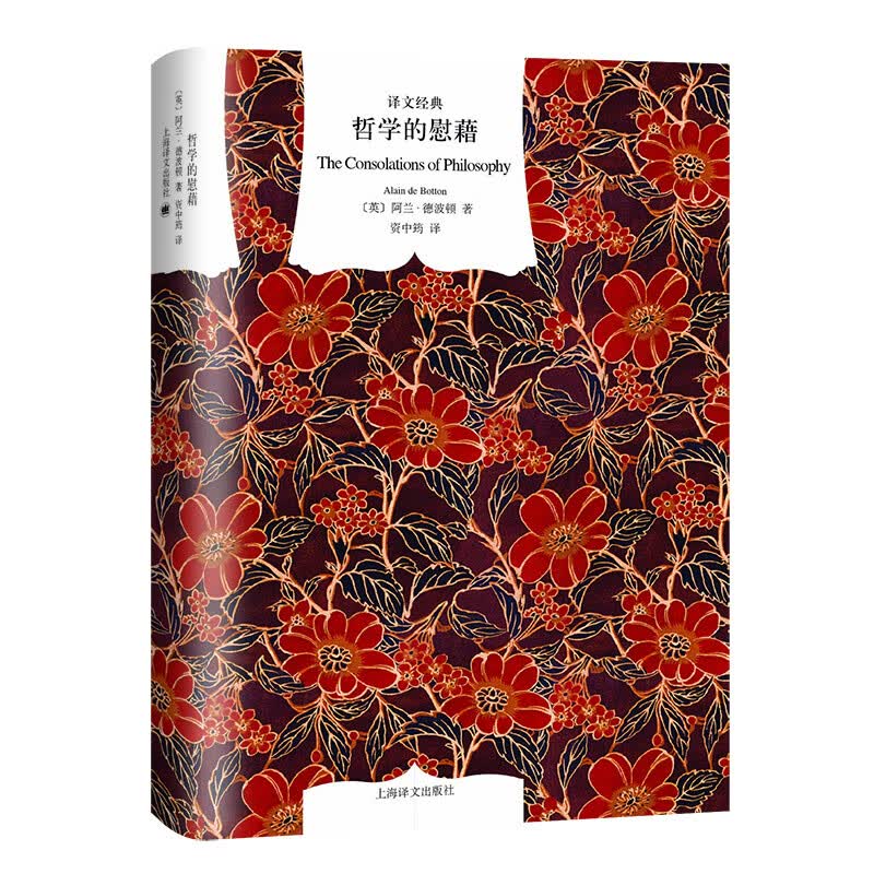 文学名著·译文经典：哲学的慰藉（精装）