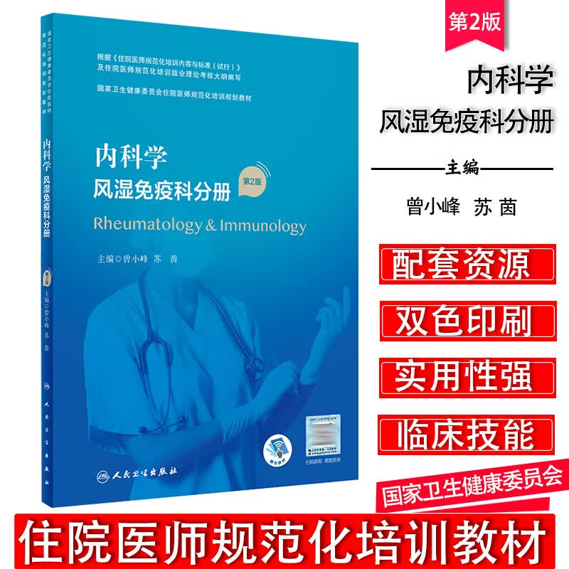 现货 内科学 风湿免疫科分册（第2版 配增值）（国家卫生健康委员会住院医师规范化培训规划教材）内科学规培教材 临床内科医师参考书