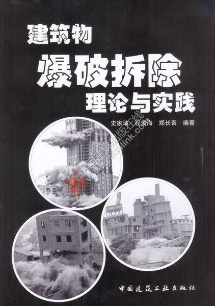 建筑物爆破拆除理论与实践 史家堉等