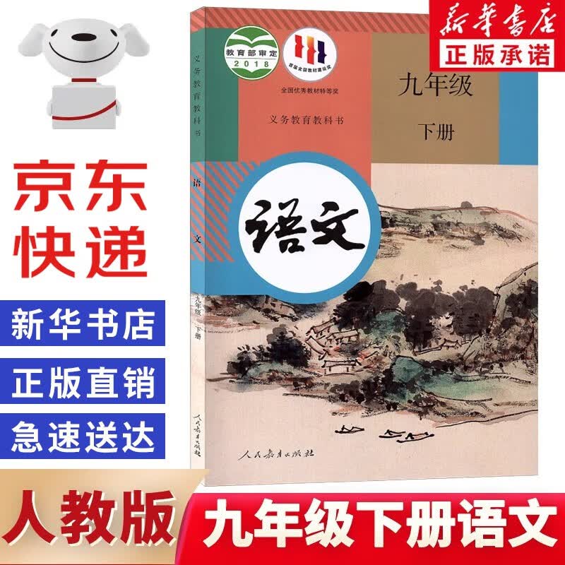 【全新现货】2023新版九年级下册语文书人教版课本教材教科书人民教育出版社初三语文九年级下册书部编版9九下语文书九年级下册语文书人教版