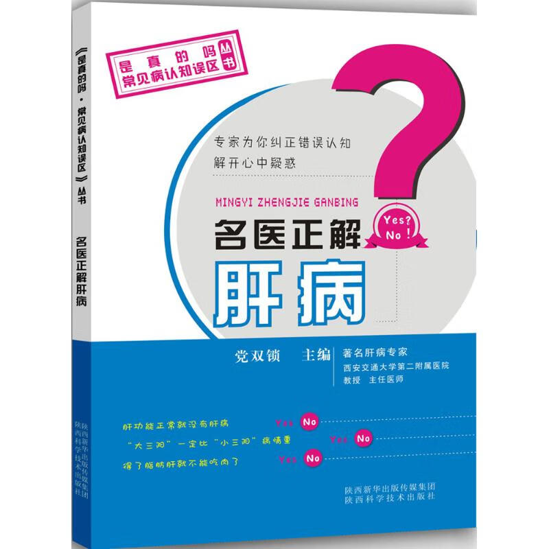 名医正解肝病
