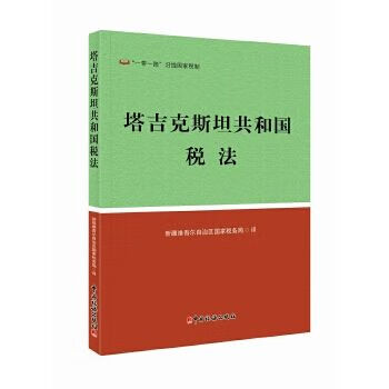 塔吉克斯坦共和国税法