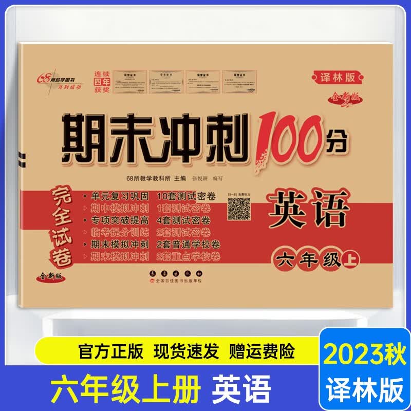 【译林版】2023秋期末冲刺100分六年级上册英语试卷译林YL版 小学六年级上册英语书试卷同步训练单