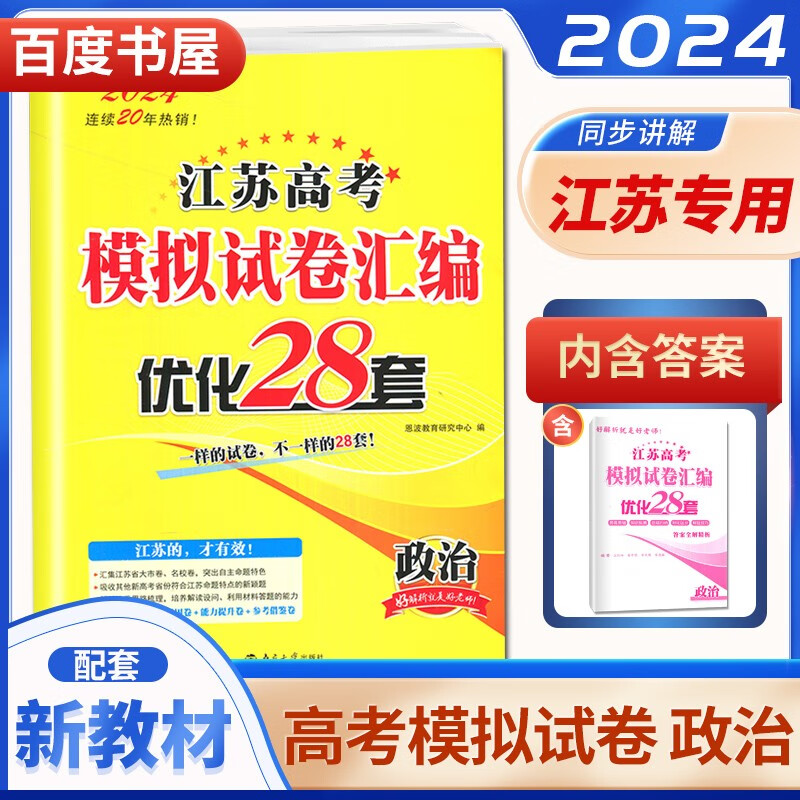 自选新高考2024恩波教育全国高考模拟试卷汇编优化38套语文数学英语物理化学生物政治地理历史28套江苏三十八套高中一轮二轮总复习 （24版）江苏专用-政治28套