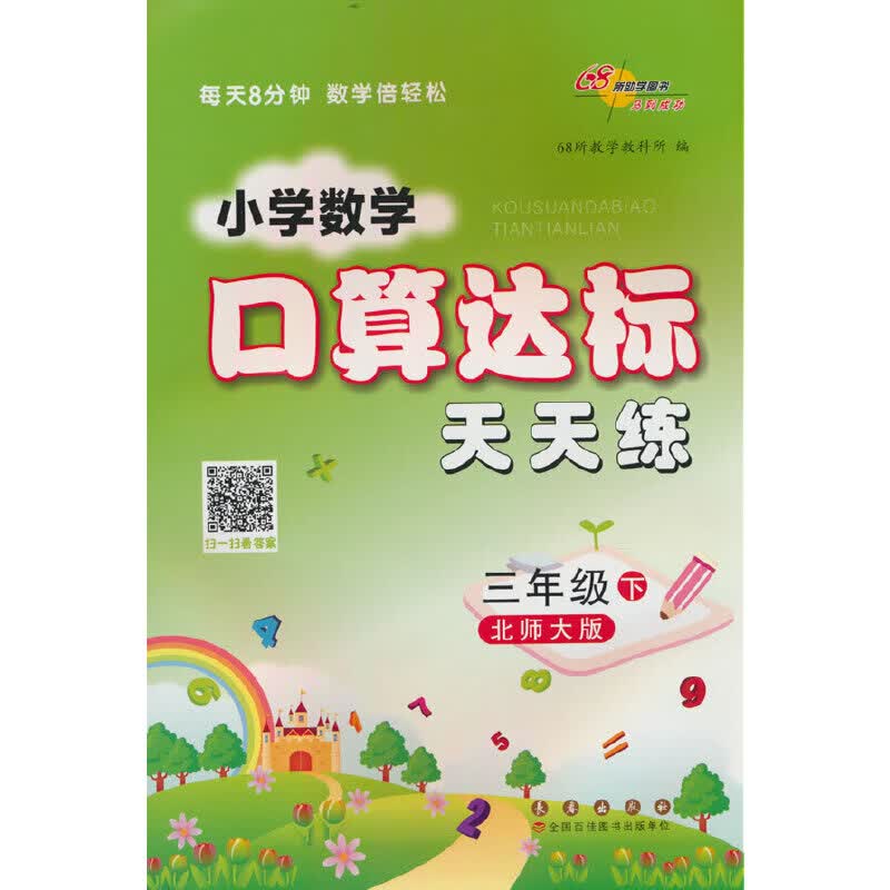 小学数学口算达标天天练 三年级下册23春(北师版)