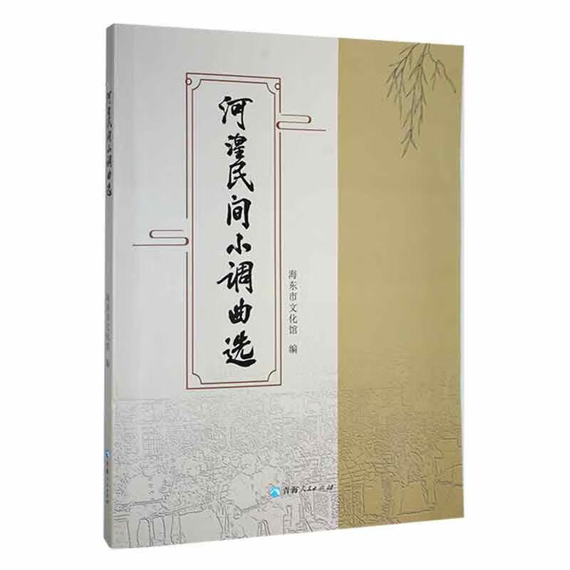 河湟民间小调曲选海东市文化馆青海人民出版社有限责任公司9787225062822 音乐书籍