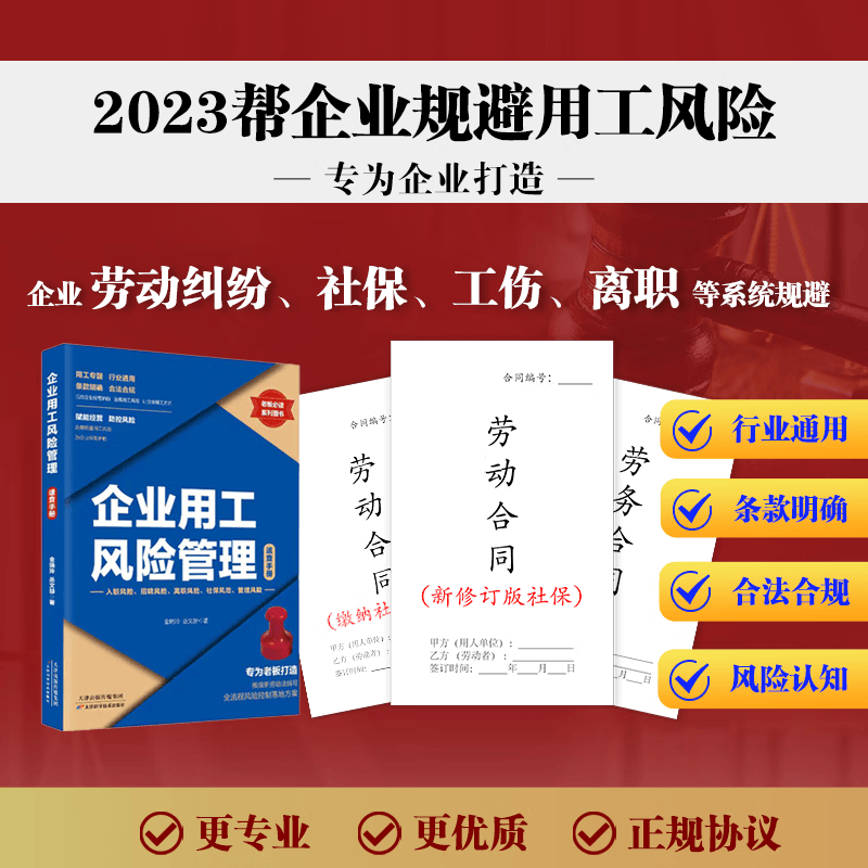 企业用工风险管理+6本新修订版合同（未交社保/交社保版+劳务）
