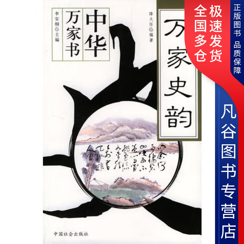 【书】万家史韵